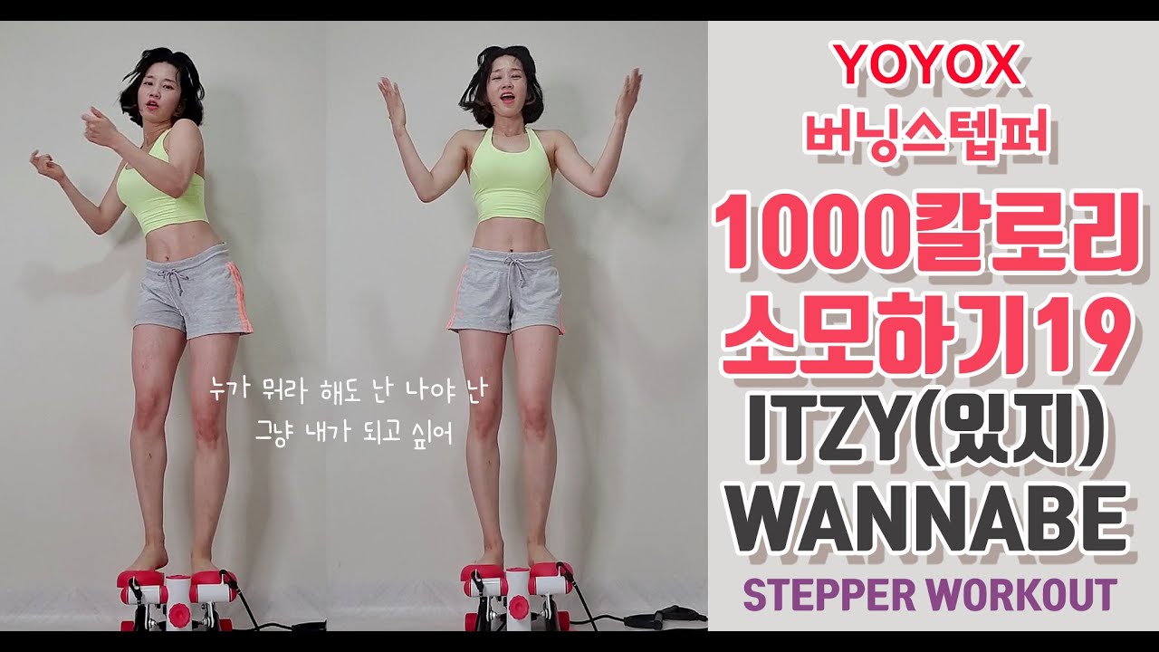 [흥로즈/로즈스텝퍼] 1000칼로리 소모19탄 스텝퍼다이어트 ITZY(있지) WANNABE /stepper workout ...
