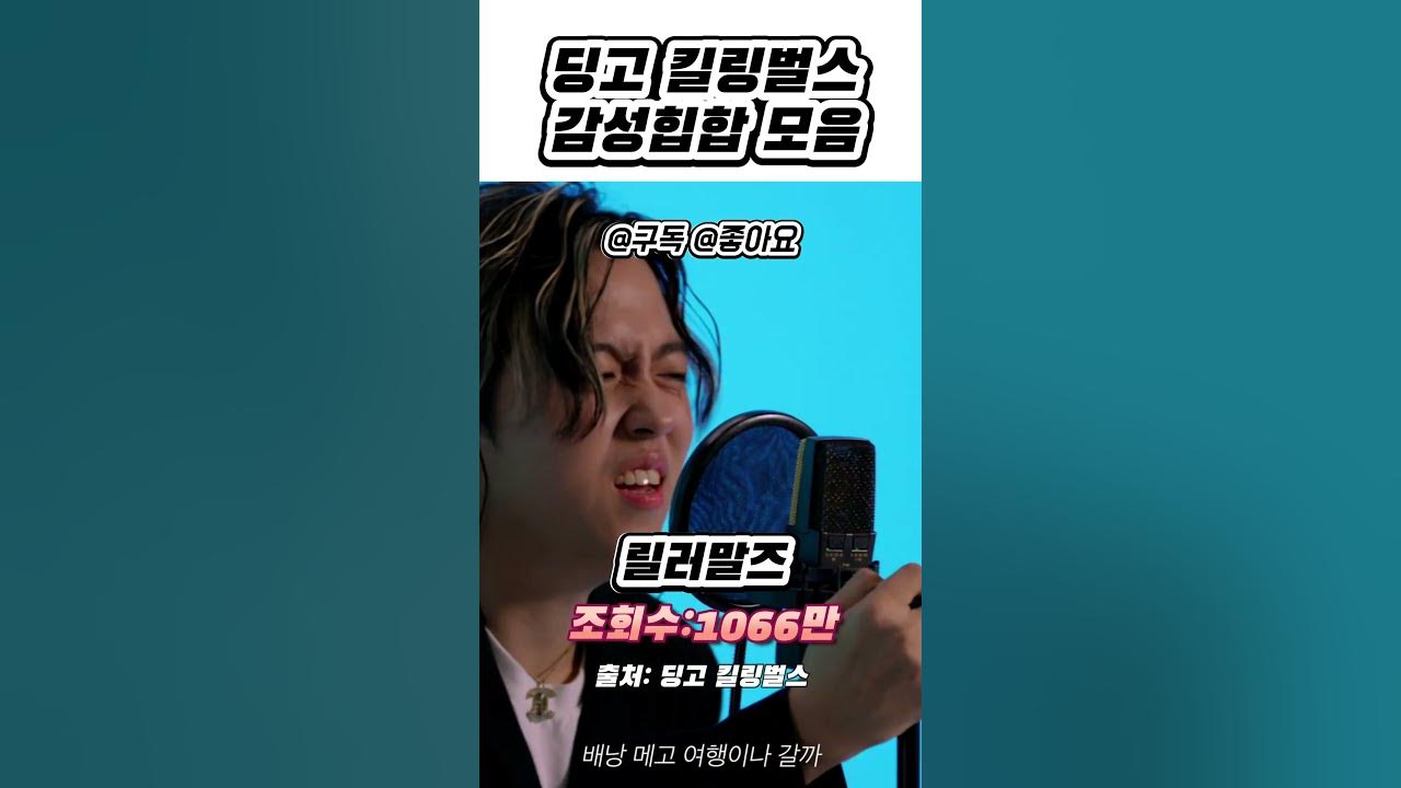 딩고 킬링벌스 감성힙합 모음 Shorts Youtube