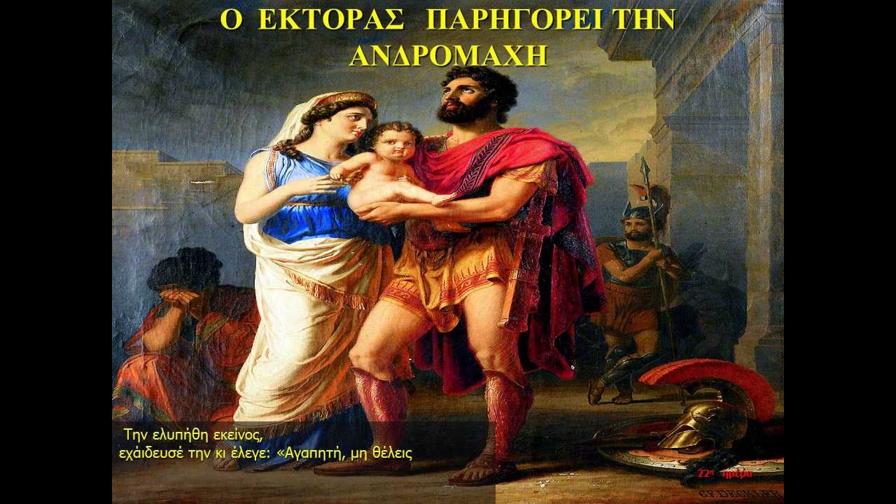 ΟΜΗΡΟΥ ΙΛΙΑΔΑ Ζ (β΄ μέρος) " Έκτορας και Ανδρομάχη" - YouTube