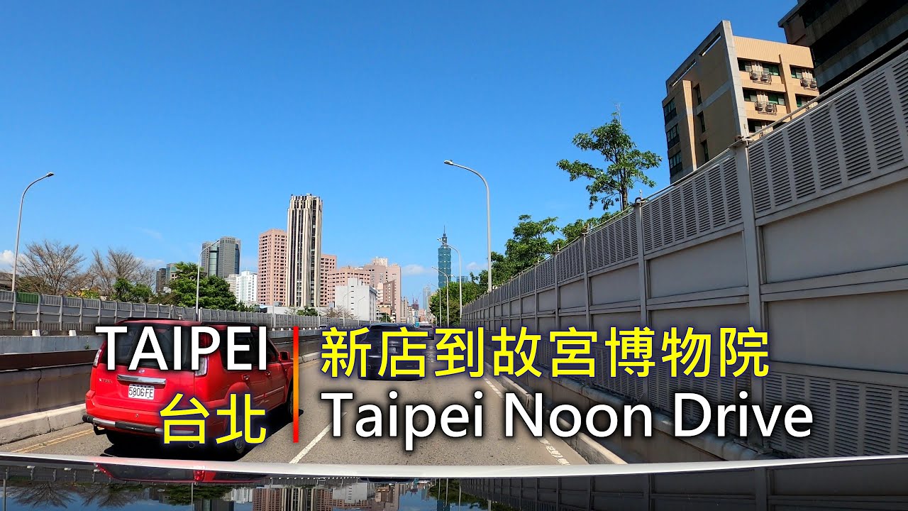 Drive-View 259 駕駛視野：Taipei Noon Drive 新店到故宮博物院 Taipei, Taiwan - YouTube