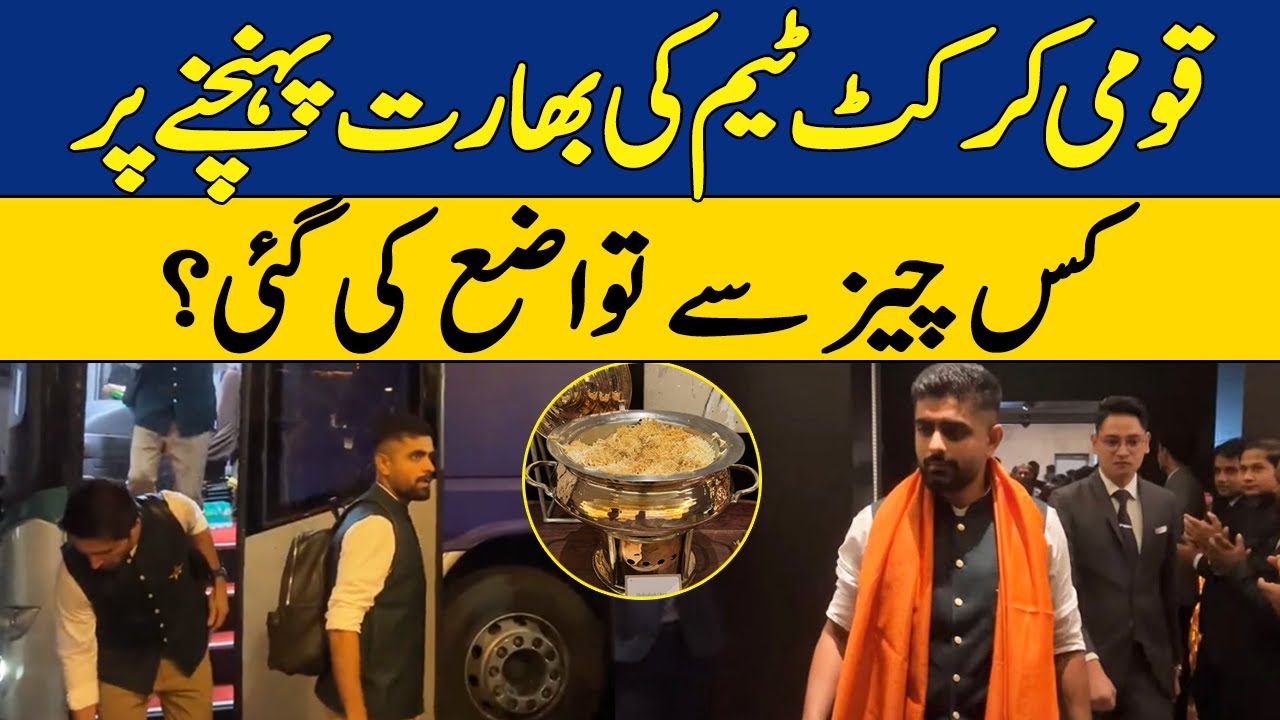 Pakistan Cricket Team Ki Bharat Pahunchne Par Kis Cheez Say Tawazay Ki ...