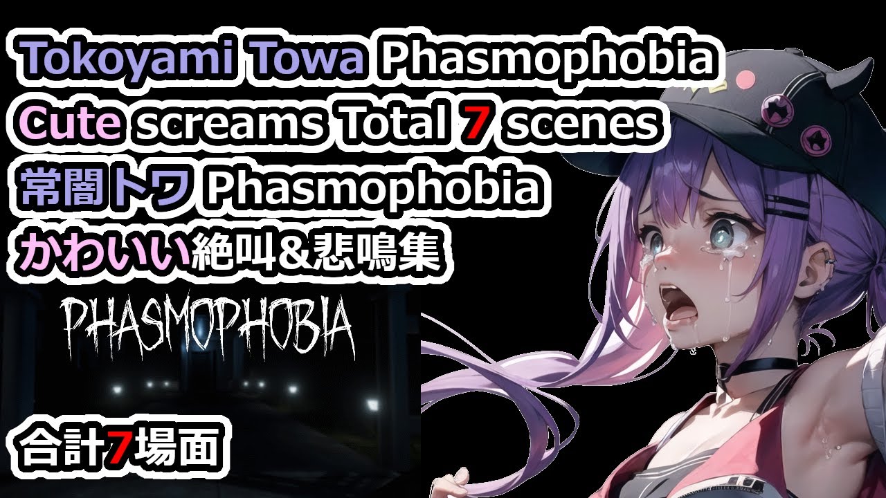 Tokoyami Towa. Phasmophobia. Cute screams.Total 7 scenes.常闇トワ ...