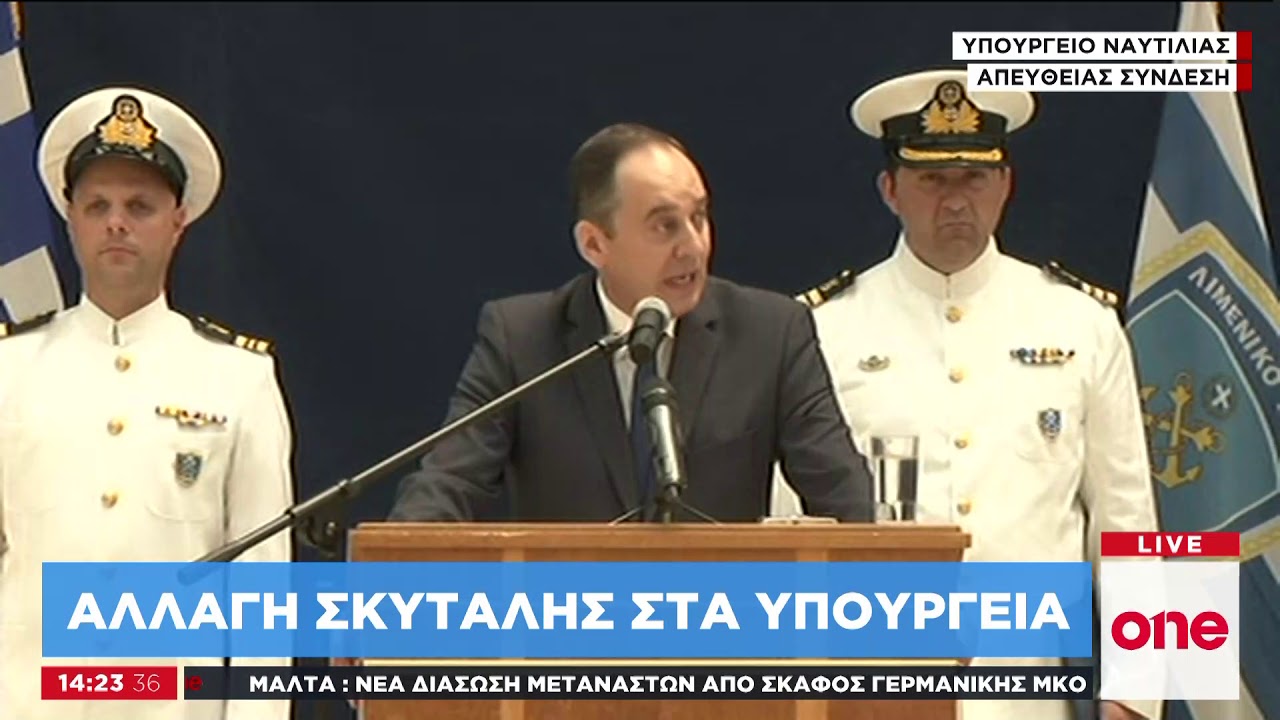 Παράδοση – παραλαβή στο υπουργείο Ναυτιλίας - YouTube