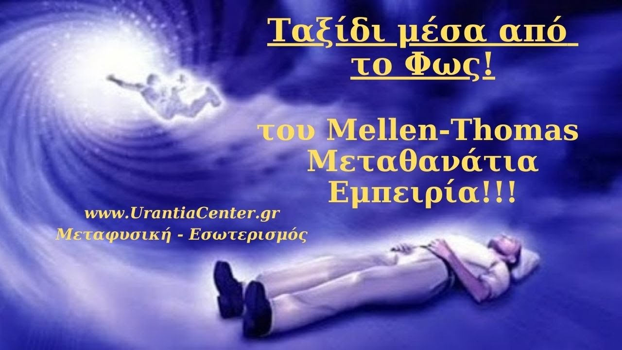 Ταξίδι μέσα από το Φως - Μεταθανάτια Εμπειρία - Urantia Center ...