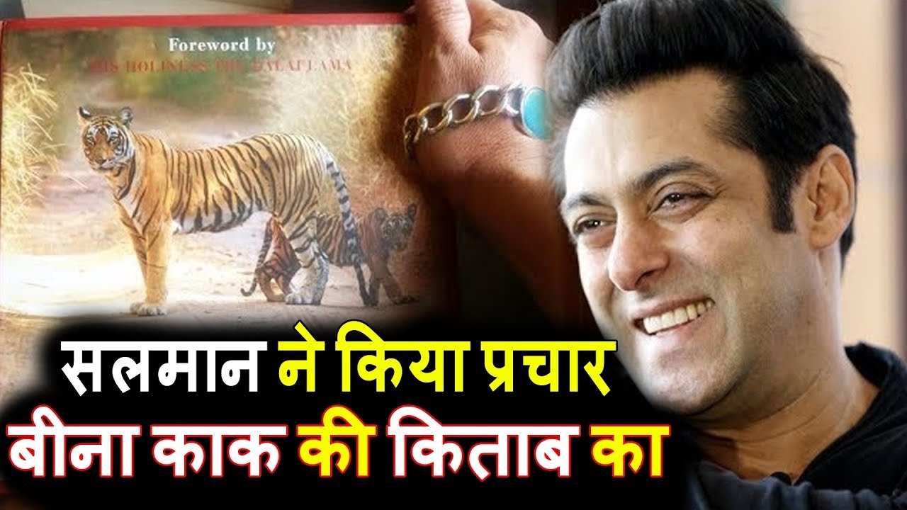 Salman ने Mother Beena Kak की किताब को किया प्रमोट । Save Tiger - YouTube