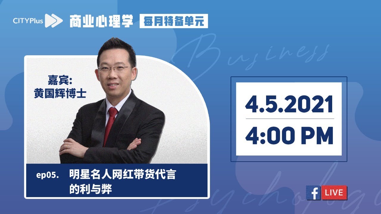 CITYPlus FM 【商业心理学】—— 明星名人网红带货代言的利与弊 - YouTube