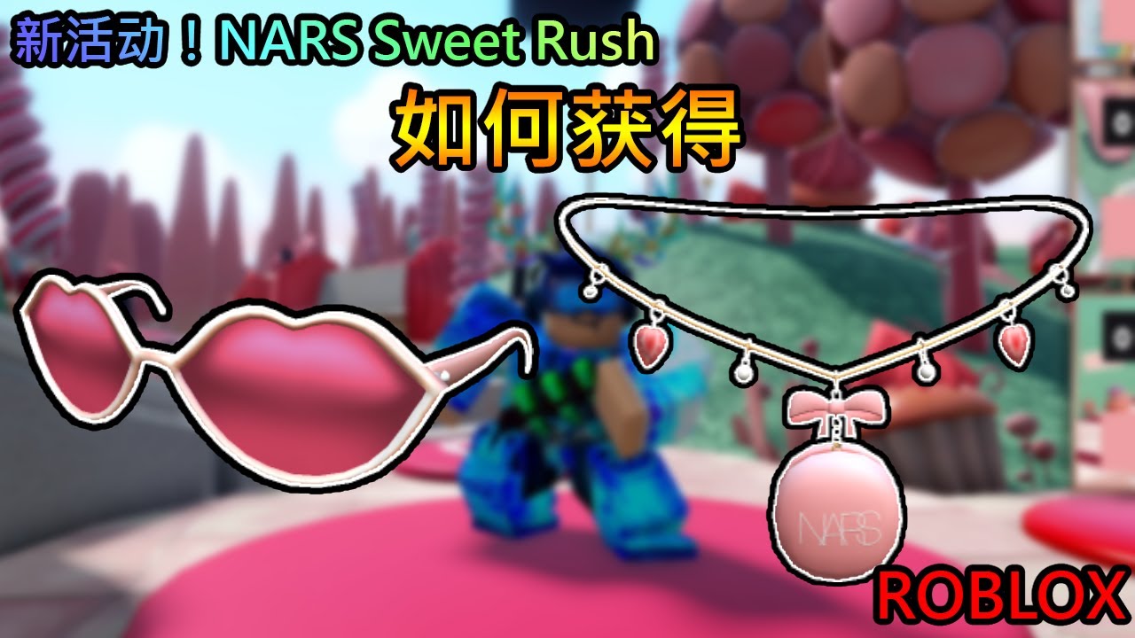 【仅限七天/免费外观】Roblox 新活动！NARS Sweet Rush | 如何获得 NARS Sunkissed 嘴唇墨镜和 NARS ...