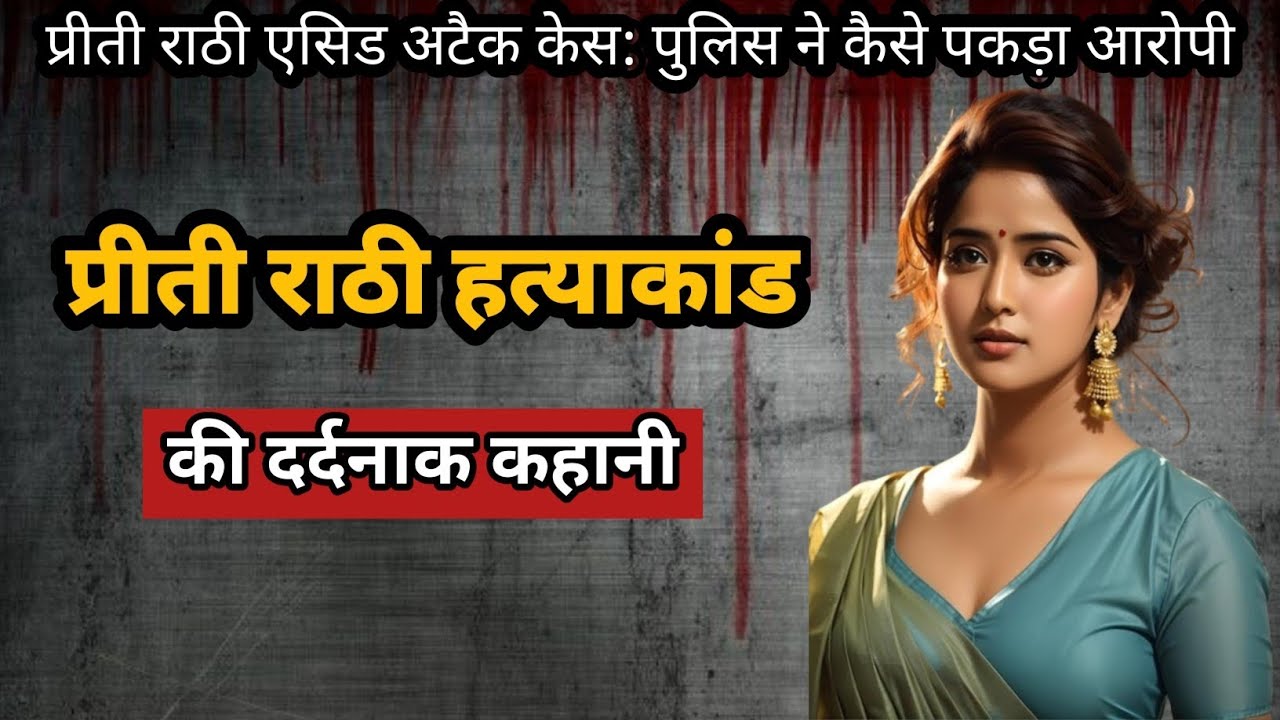 priti rathi murder case | प्रीती राठी हत्याकांड की पूरी कहानी | crime ...