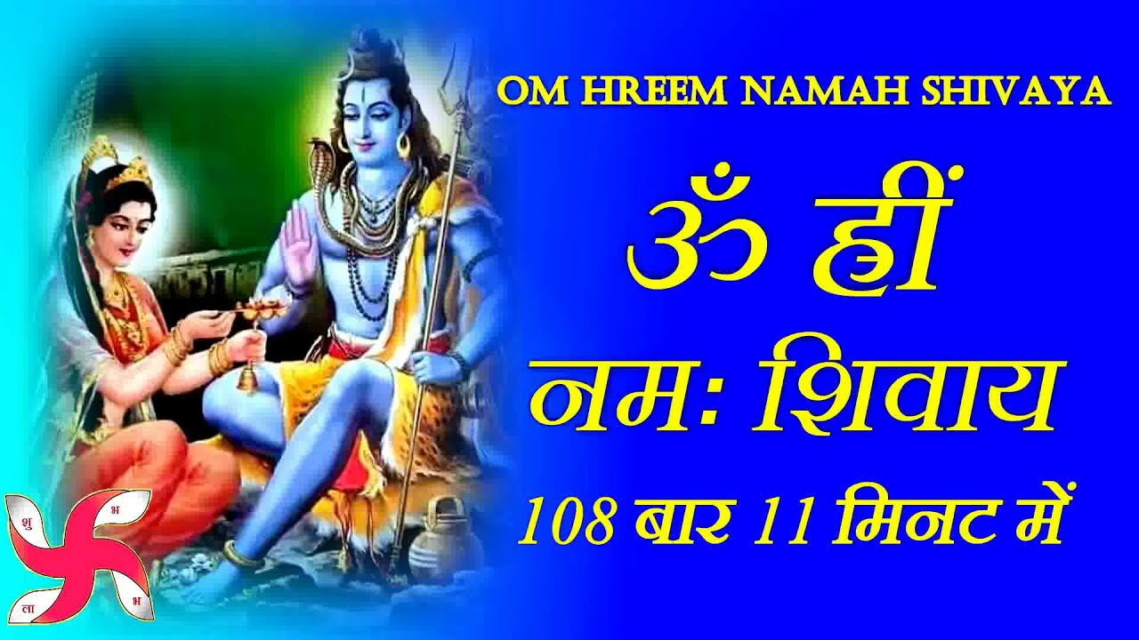 Om Hreem Namah Shivaya 108 Times in 11 Minutes | Om Hreem Namah Shivaya ...