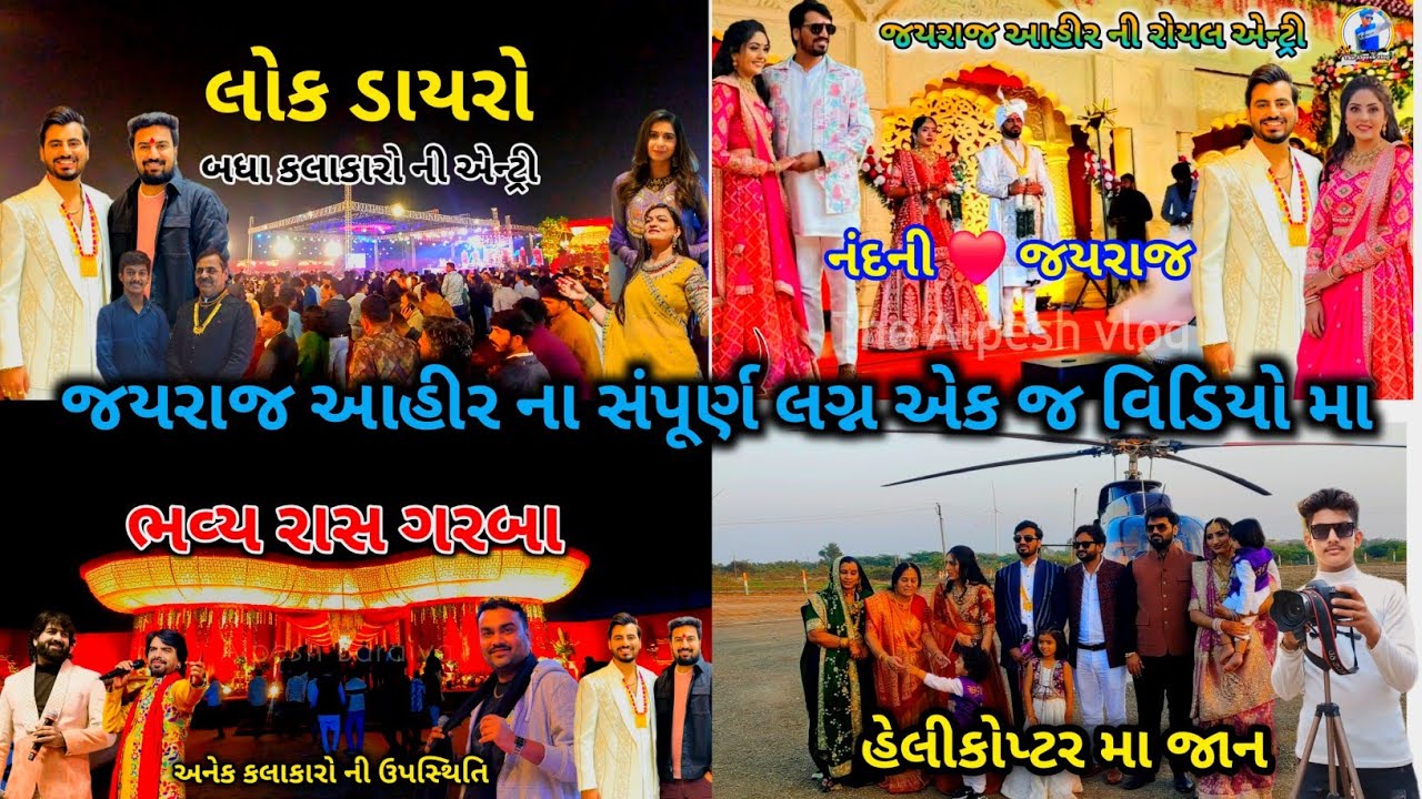 Maya bhai Ahir Son Marriage | નંદની♥️જયરાજ | લોક ડાયરો | હેલિકોપ્ટરમા ...