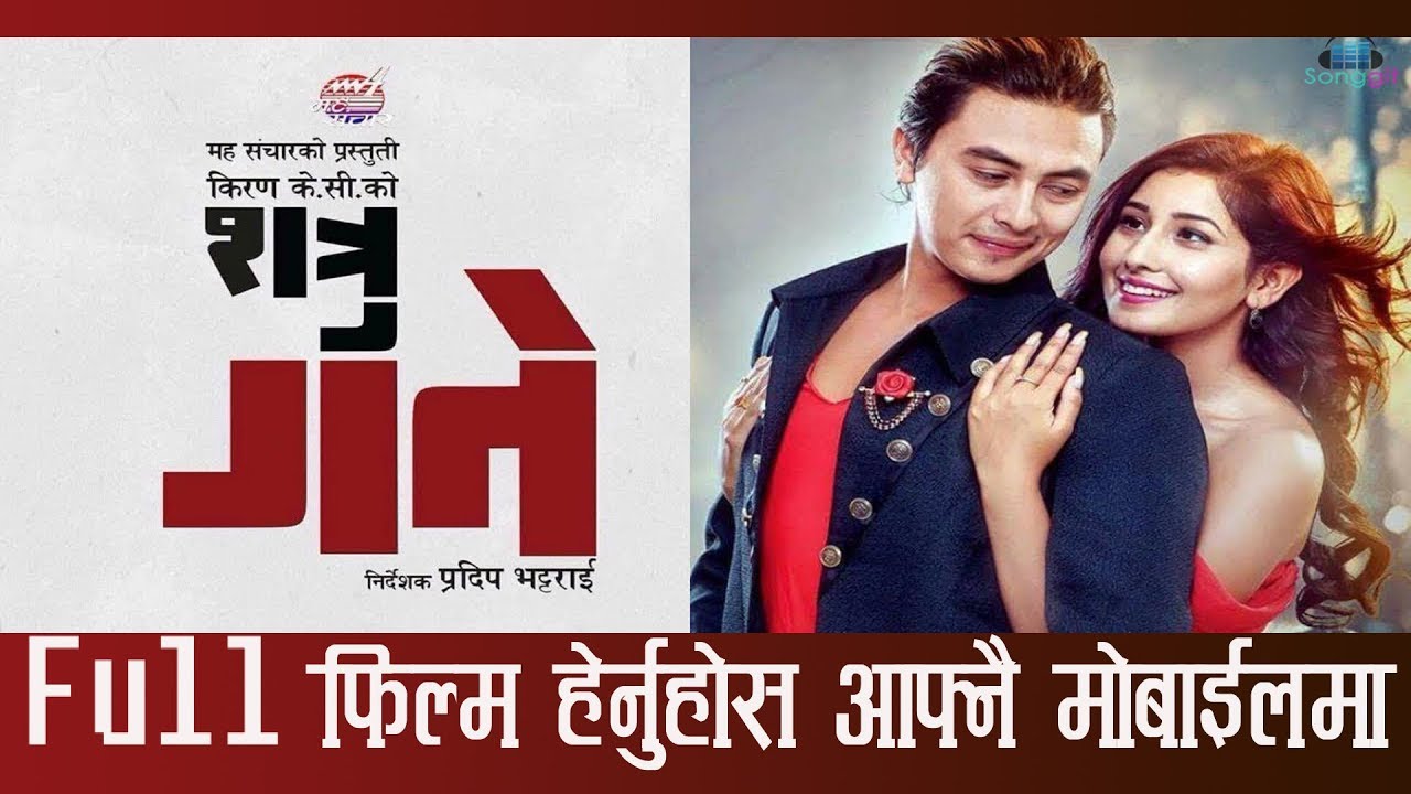 शत्रु गते full फिल्म आजै हेर्नुहोस आफ्नै मोबाईलमा ll New Nepali full ...