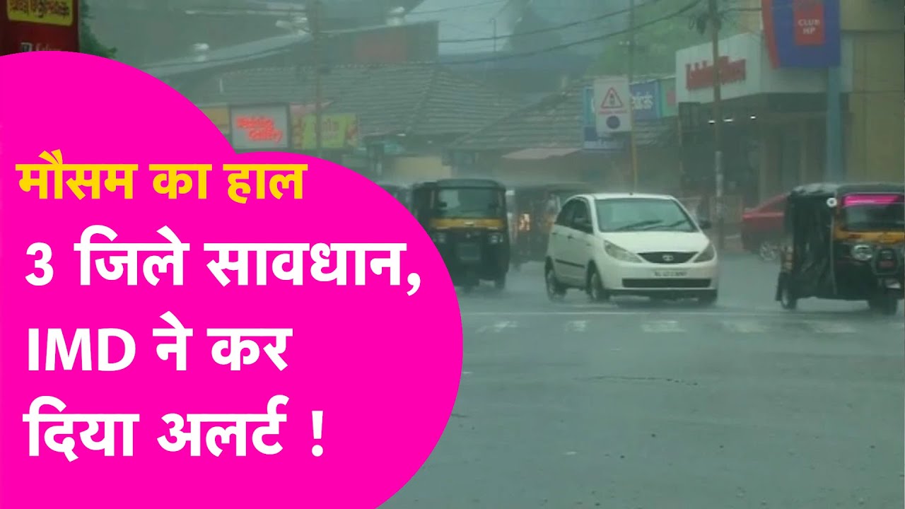 Bihar Weather News: Jamui,Banka समेत कुछ जिलों IMD ने किया सावधान, हो सकती है झमाझम बारिश| Bihar ...
