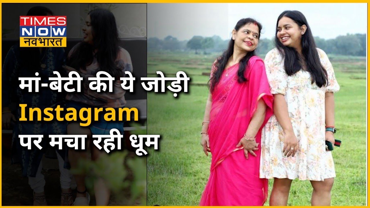 Ranchi में मां-बेटी की ये जोड़ी Instagram पर funny Videos के जरिए मचा ...