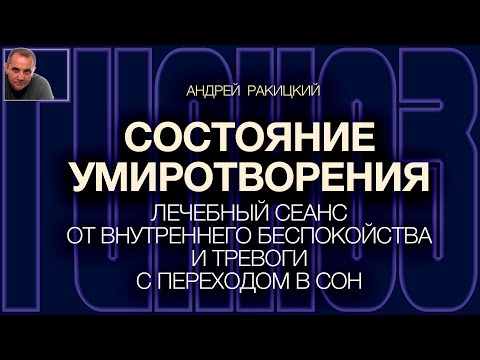 А. Ракицкий. Состояние умиротворения. Лечебный сеанс от внутреннего беспокойства, тревоги и страха