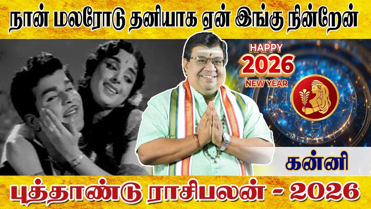 கன்னி ராசி புத்தாண்டு ராசி பலன் 2026 | கன்னி | Kanni Rasi New Year Rasi ...