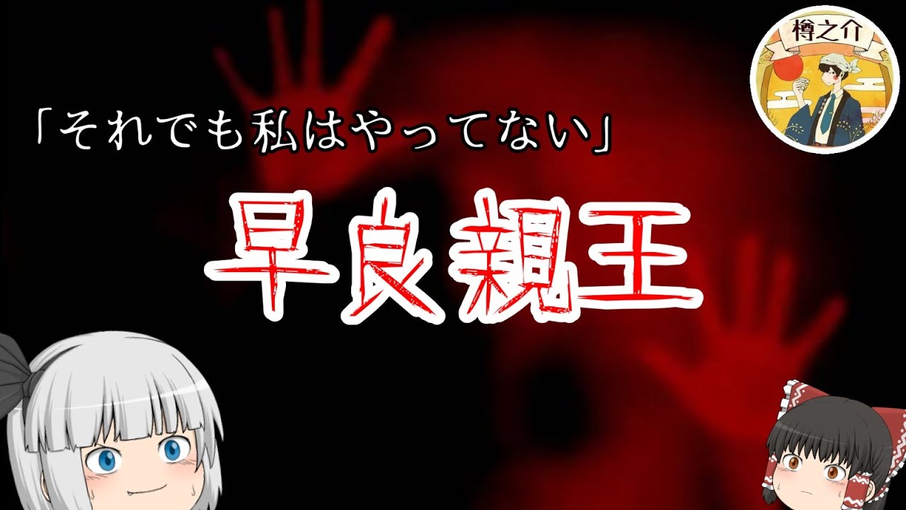 早良親王はなぜ怨霊になったのか 奈良時代シリーズ ゆっくり解説 #60 - YouTube