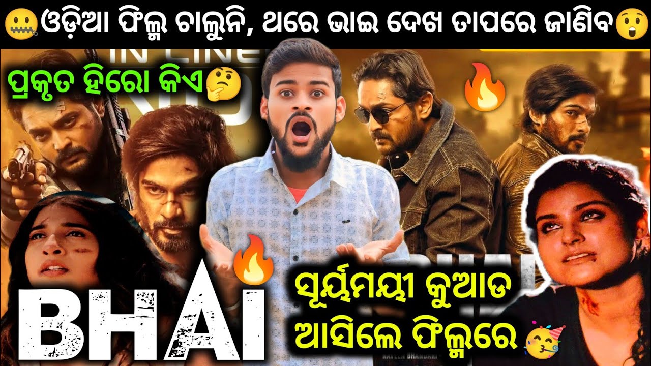 BHAI💥|| FULL ODIA MOVIE || AMLAN, DIVYA, SUJIT || RAJA EXPRESS VLOGS || FULL HALL REVIEW | ODIA ...