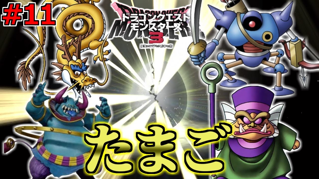 【ドラクエモンスターズ3】たまごからもいろんなモンスターゲットォ！ 初見実況プレイ【DQM3】#11 - YouTube