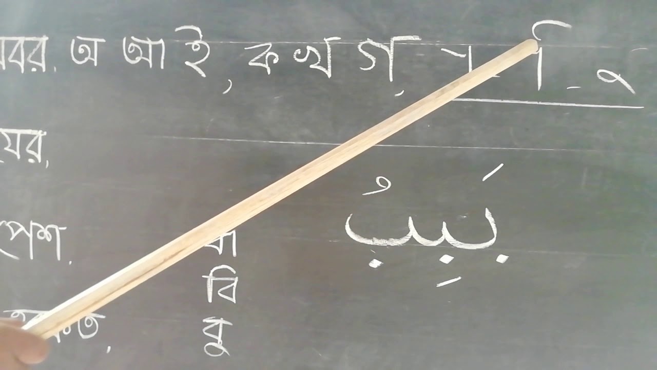 zabar zer pesh in arabic quran shikkha part9 - YouTube