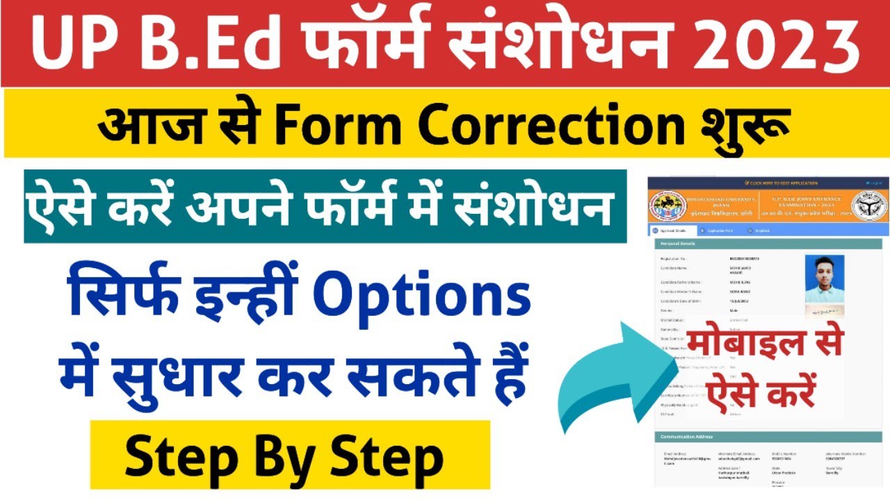 Up bed entrance form correction 2023| up bed form correction kaise kare ...