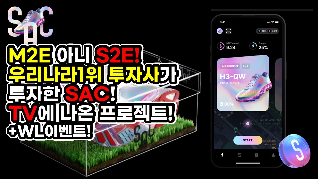 [M2E]M2E를 포함하는 S2E가 우리기술투자(주)의 지원을 받고 나온다! SAC 최근 가장 기대되는 NFT 프로젝트! +화리이벤트! - YouTube