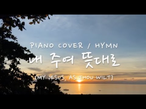 [찬송가 549장] 내 주여 뜻대로 (My Jesus, as Thou wilt), piano mr - 에피러브 Hymn ...