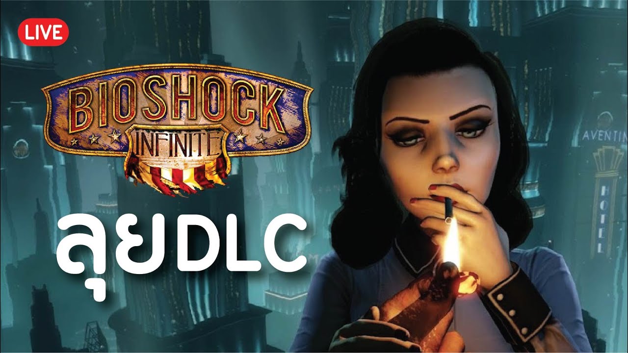 🔴 เล่น DLC (Bioshock Infinite) - YouTube
