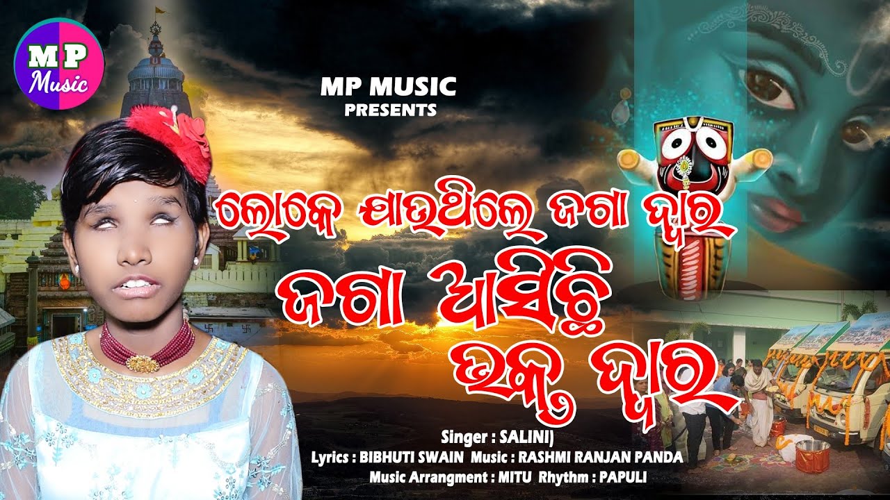 Jaga Aasichhi Bhakta Dwara ll ଜଗା ଆସିଛି ଭକ୍ତ ଦ୍ଵାର ll Salini ll Rashmi ...