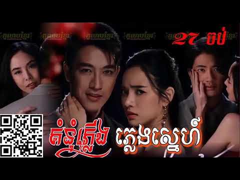 (ភូមិខ្មែរ-Phumikhmer) Komnum Plerng Pleng Sne គំនុំភ្លើងភ្លេងស្នេហ៍ភាគទី 27 ចប់ - YouTube
