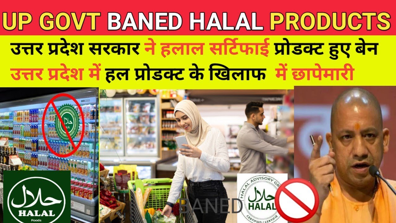 हलाल प्रोडक्ट यूपी में हुआ बेन ll UP GOVT BAN HALAL PRODUCTS - YouTube
