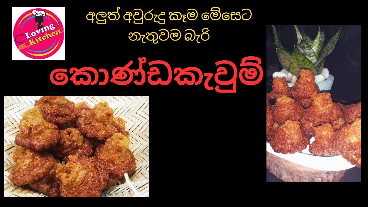 කොණ්ඩ කැවුම් | Konda Kavum recipe | Konda Kewum | #trending #recipe # ...