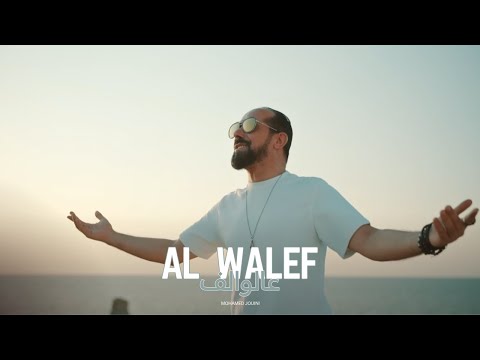 Mohamed Jouini - Al Walef | عالوالف (Official Music Video)