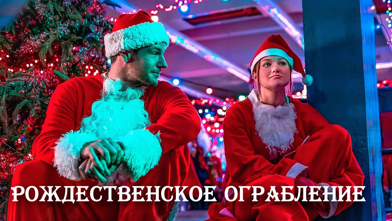 УКРАСТЬ РОЖДЕСТВО И ПОЦЕЛУЙ! Рождественское ограбление. - YouTube