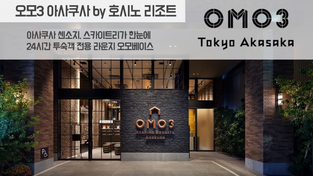 오모3 아사쿠사(OMO3 Asakusa) by Hoshino Resort 아사쿠사 센소지와 스카이트리를 감상 할 수 있는 호텔 - YouTube
