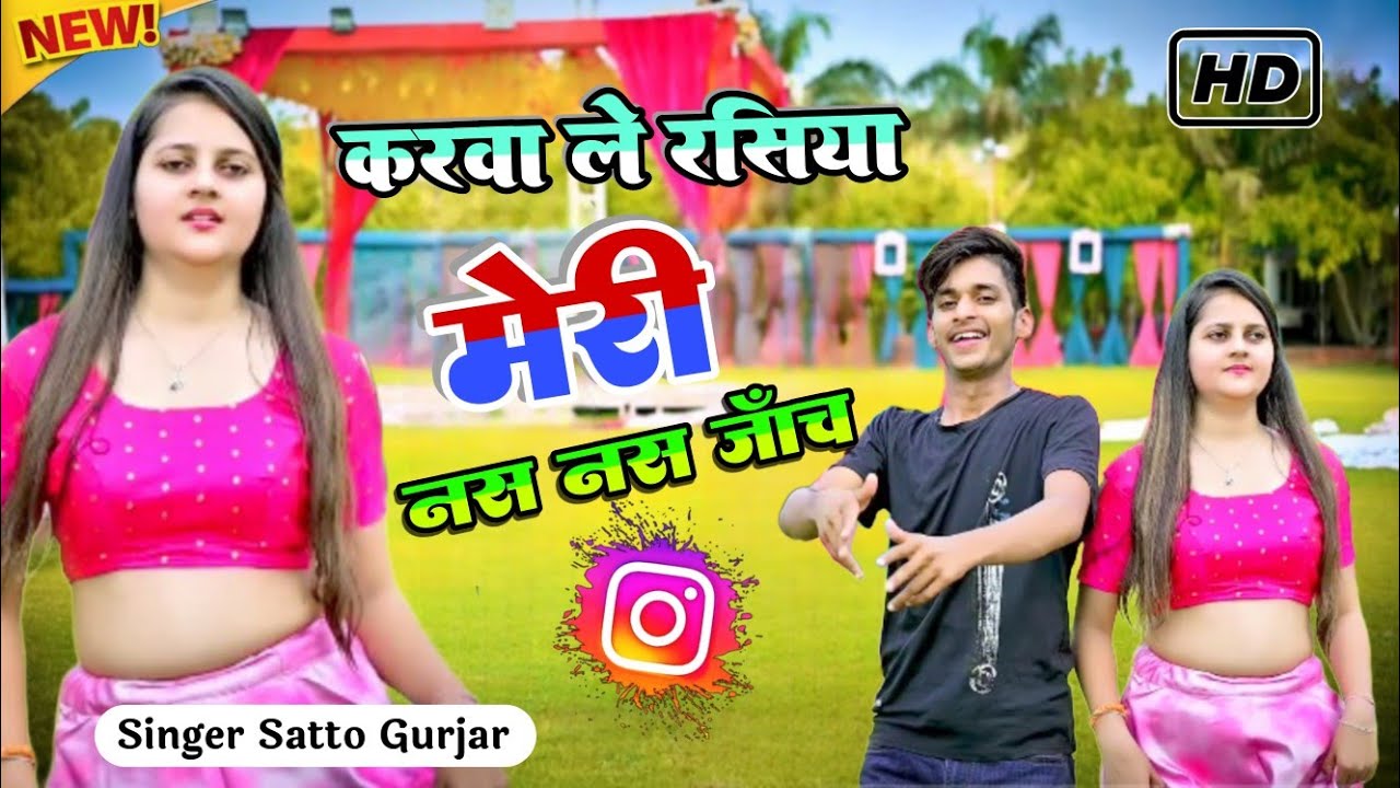 Satto Ka Viral Rasiya | करा लें रसिया मेरी नस नस जांच | Kara Le Rasiya ...