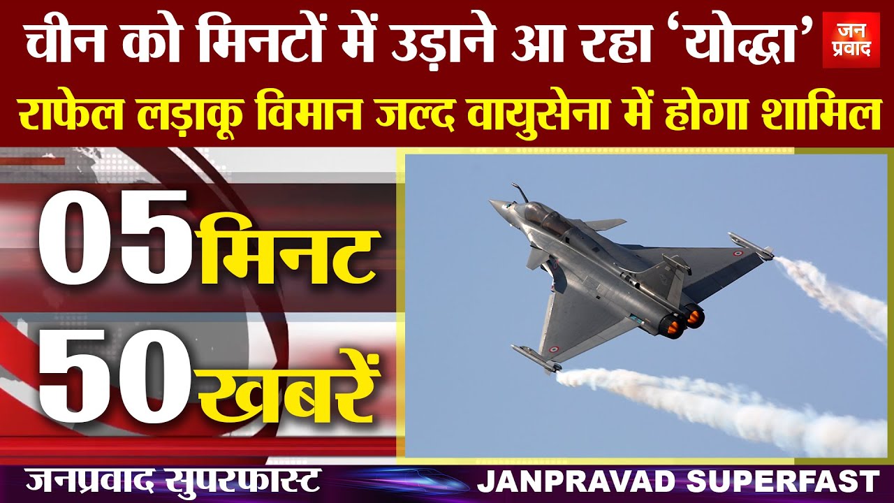 Superfast 50 News | चीन को मिनटों में उड़ाने आ रहा ‘योद्धा’|राफेल विमान ...