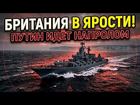 Путин отправил флот в Ла Манш! Россия показала силу в проливе