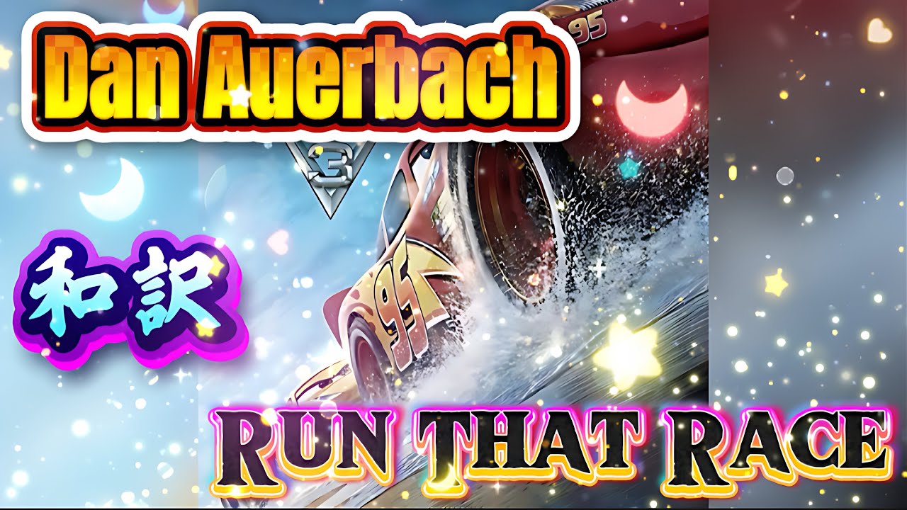 【和訳】 Run That Race - Dan Auerbach #カーズ#cars#ディズニー#disney#bounce#ランキング ...