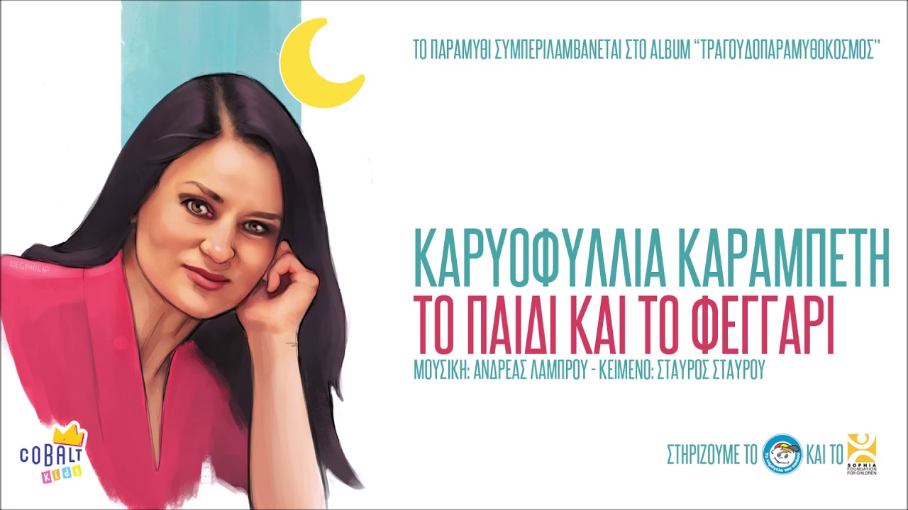 Καρυοφυλλιά Καραμπέτη - Το Παιδί Και Το Φεγγάρι - YouTube