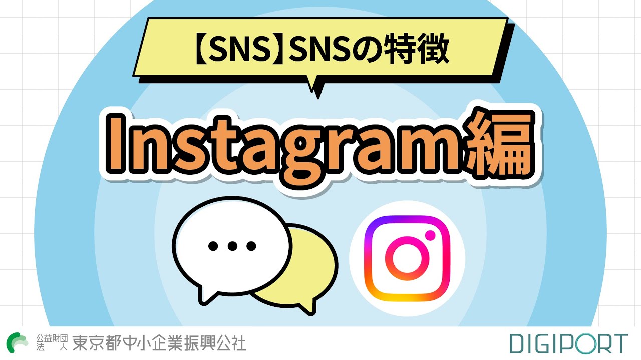【SNS】SNSの特徴 / Instagram編 - YouTube