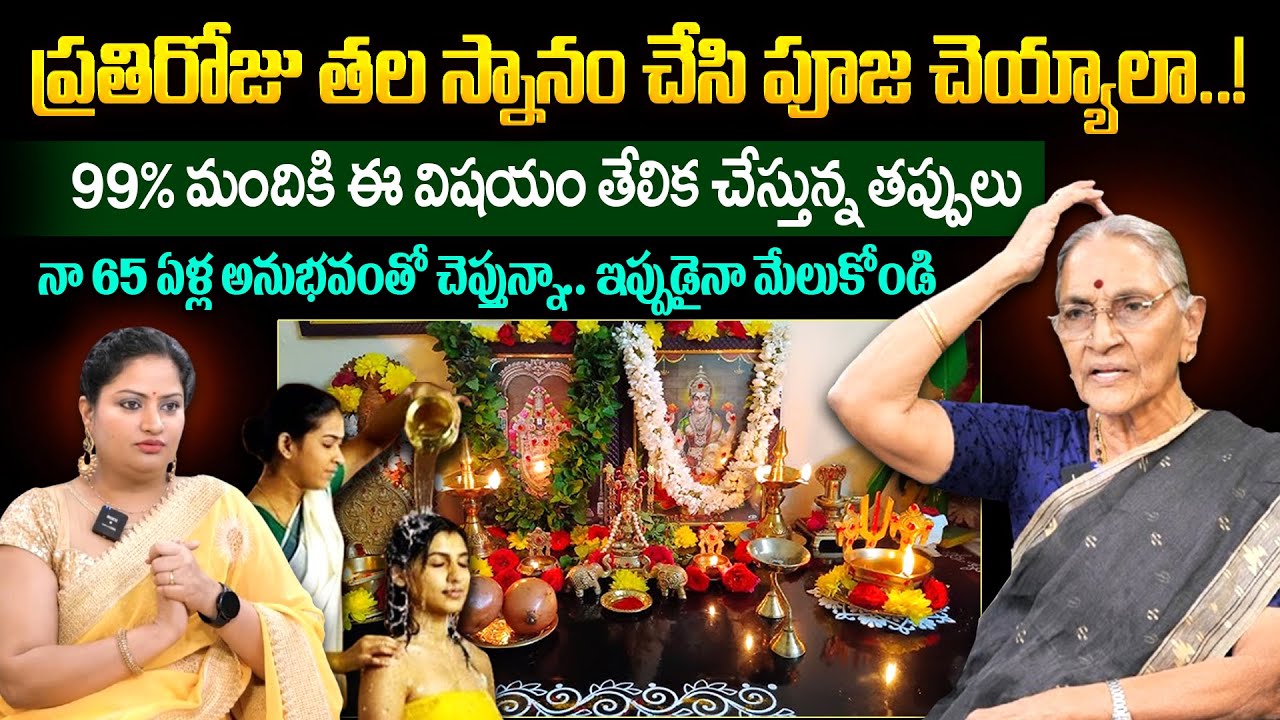 Anantha Lakshmi - ప్రతిరోజు తల స్నానం చేసి పూజ చెయ్యాలా..! || Thala ...