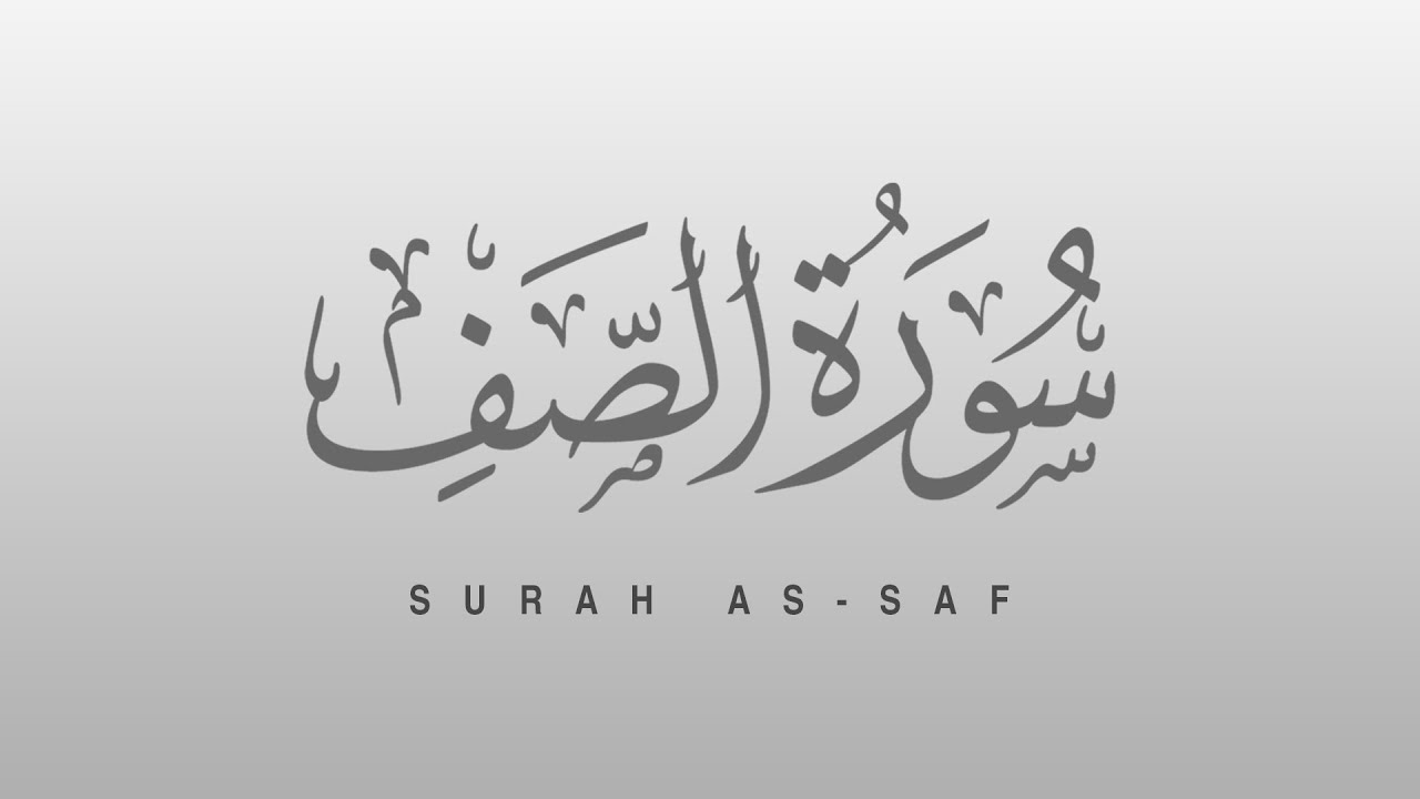 Surah As Saff The Ranks الصف Recitiation Of Holy Quran Tilawat Surah