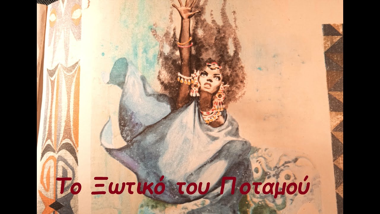 Το Ξωτικό του Δάσους - Παλιό Αφρικάνικο Παραμύθι - YouTube