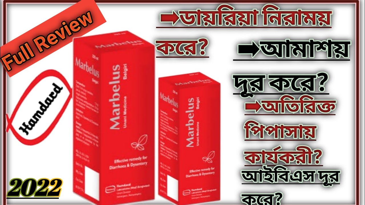 Marbelus Syrup (মারবেলাস সিরাপ)। বেলগিরী সিরাপ। হামদর্দ বেলগিরী ...