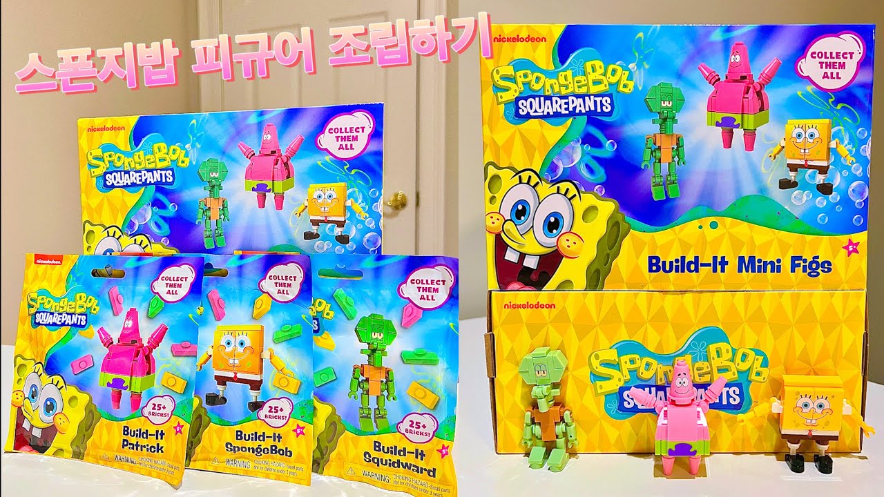 스폰지밥 미니 피규어 조립하기 | Build-A-SpongeBob - YouTube