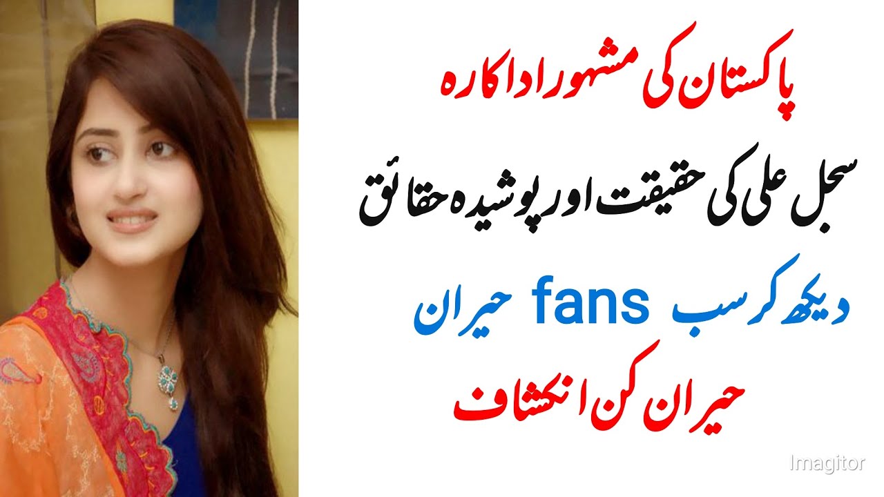 sajal ali ki haqiqat samny a gii sb hairan - YouTube