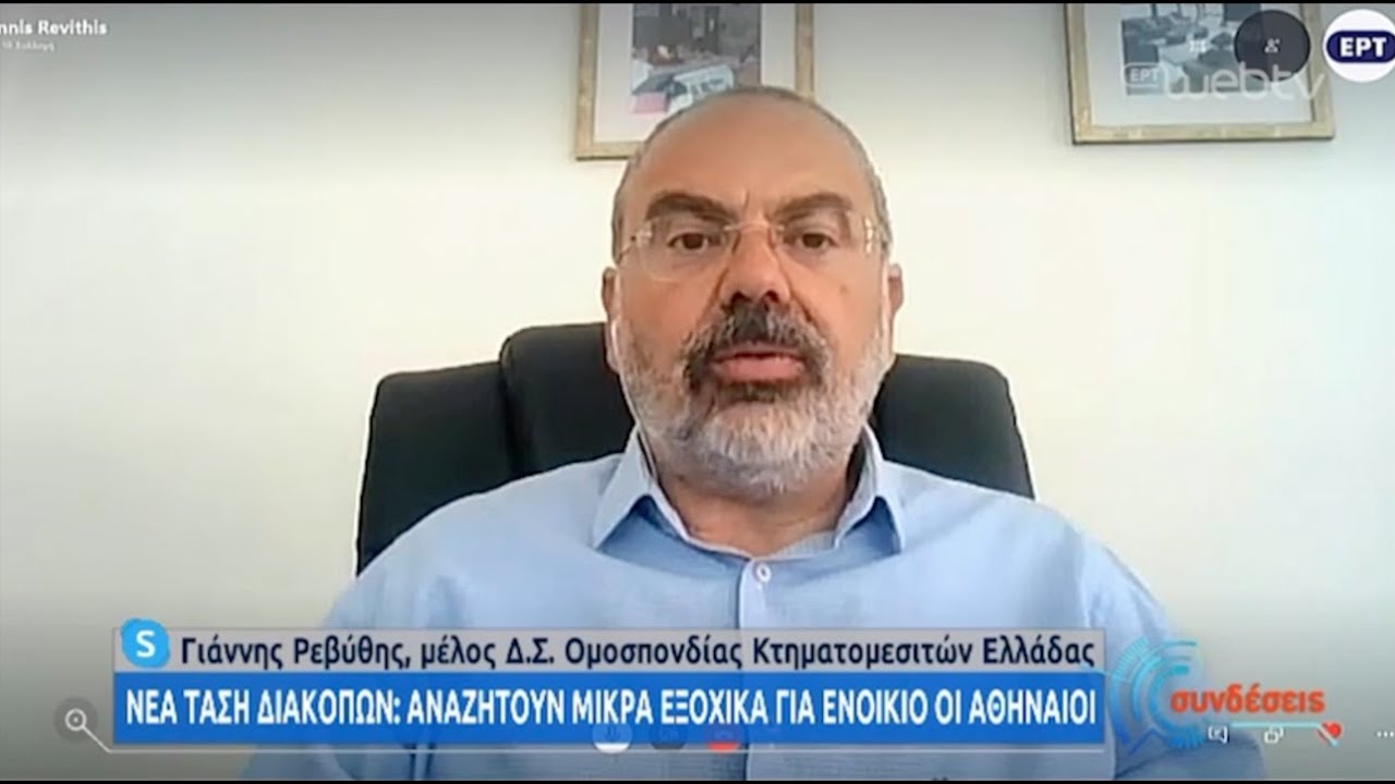 ΕΡΤ1 Συνδεσεις Τουριστικη Αγορα - Ενοικιασεις Κατοικιων στην Εποχη του ...