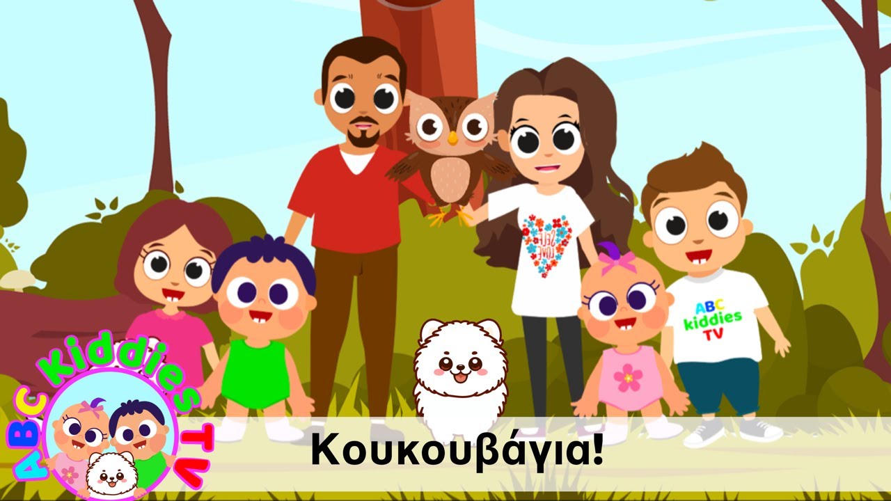 Η Κουκουβάγια! 🦉|Παιδικά τραγούδια|ABC Kiddies TV - YouTube