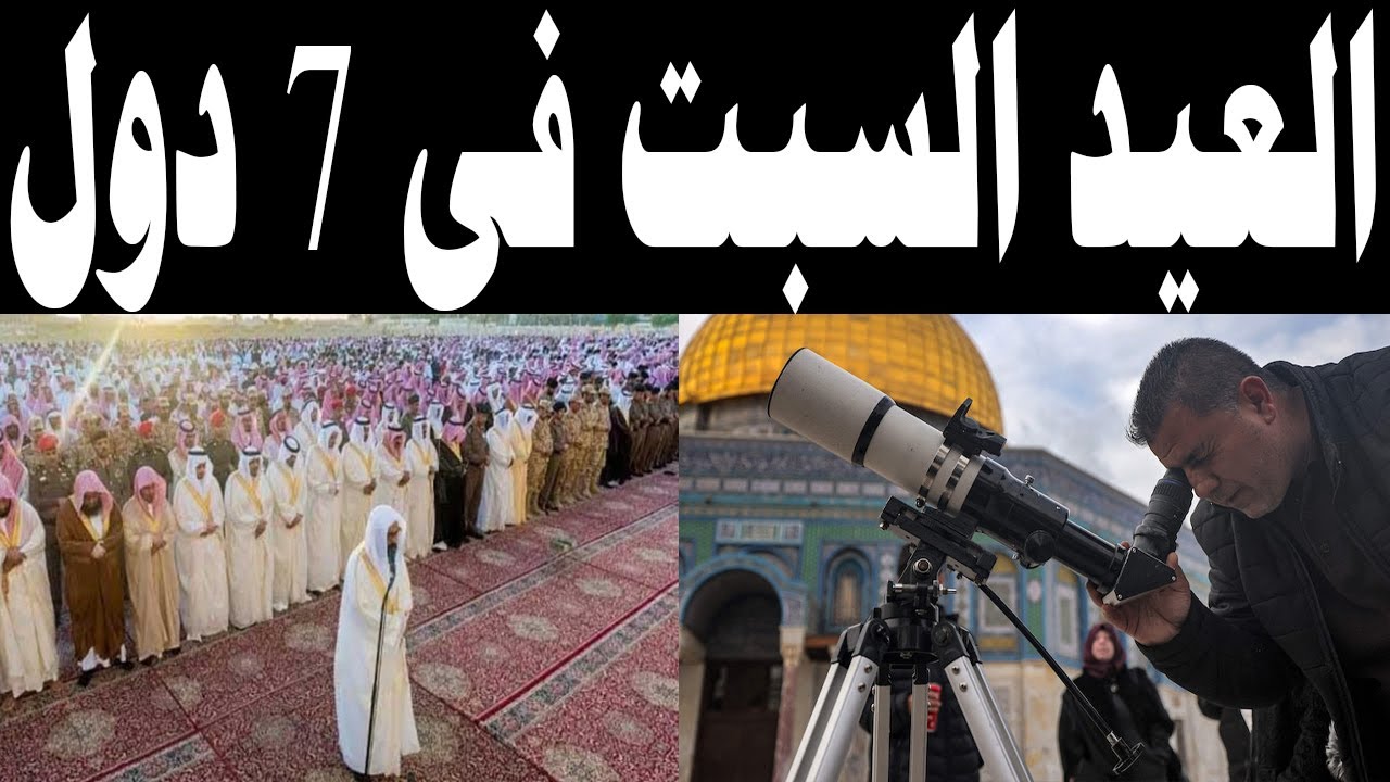 العيد السبت والجمعة صيام ومتمم لشهر رمضان في 7 دول اسلامية وبيان عاجل