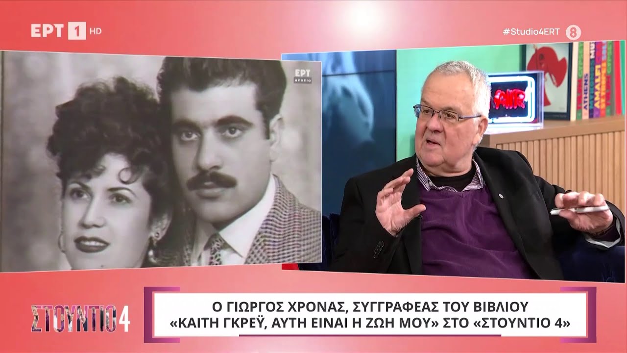 Γιώργος Χρονάς: «Η Καίτη Γκρέυ με τον Καζαντζίδη αγαπιούνταν από ...